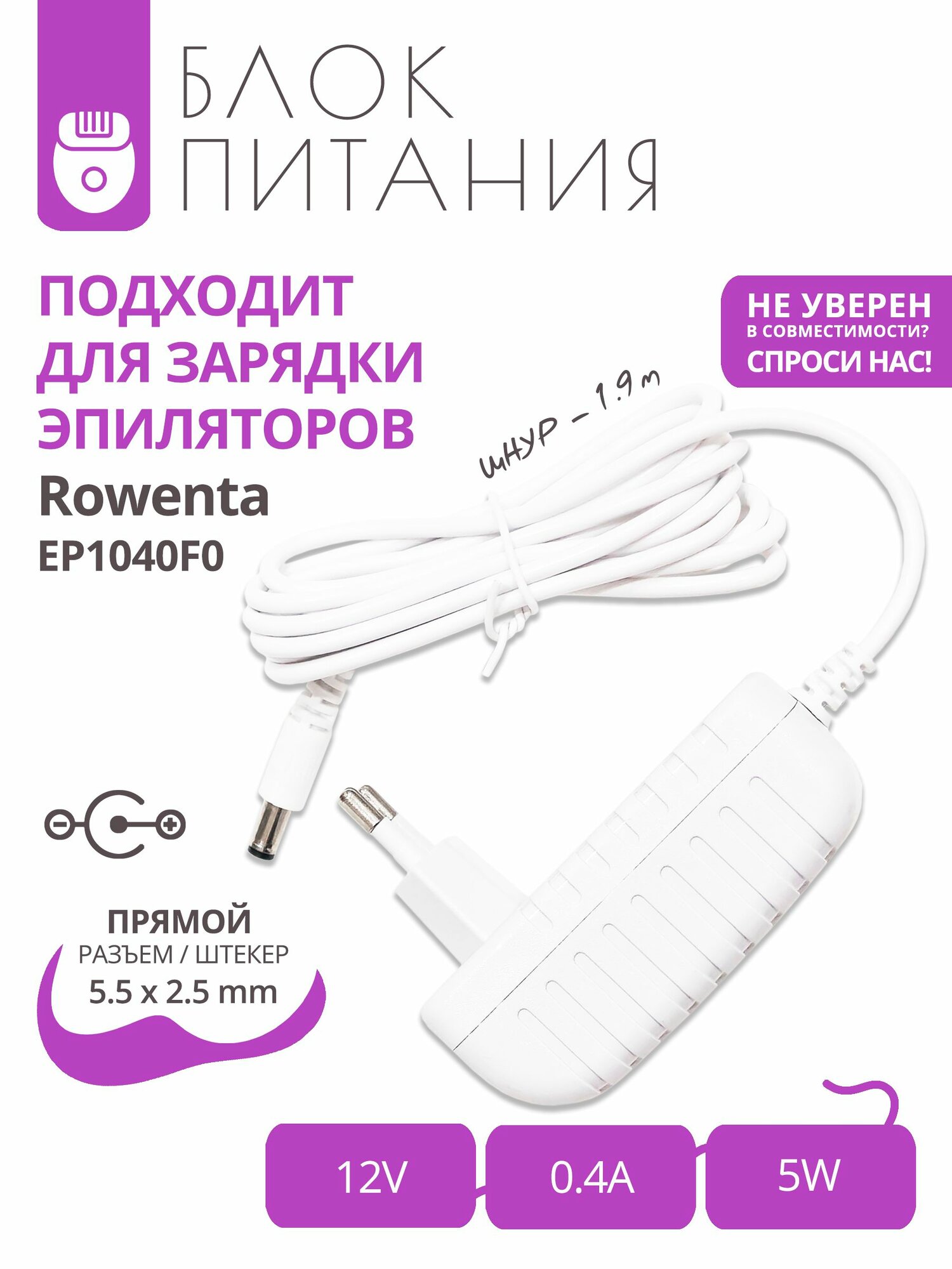 Зарядка (адаптер) 12V - 0.4A для эпиляторов Rowenta EP1040F0 с разъемом 5.5x2.5, 1.9м