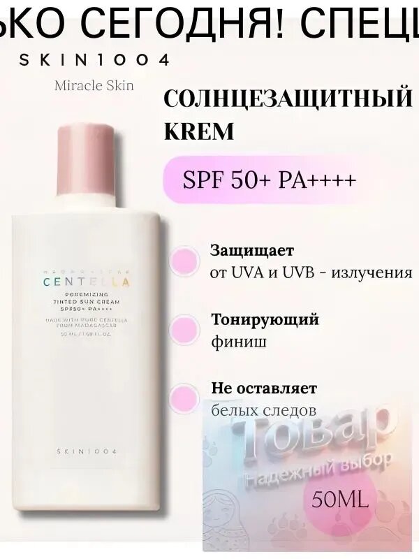 Тонирующий солнцезащитный крем Skin1004 SPF50+ с центеллой