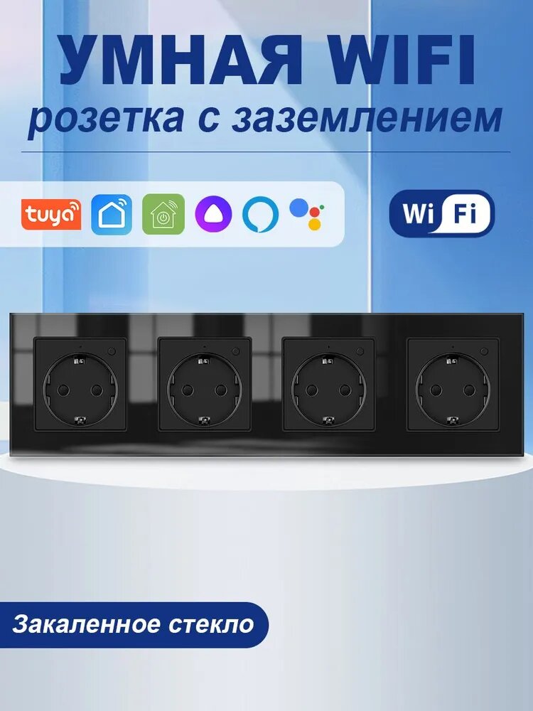 Умная четырехгнездовая розетка с Wi-Fi, Яндекс Алисой, Google Assistant,16A , рамка стекло Чёрный