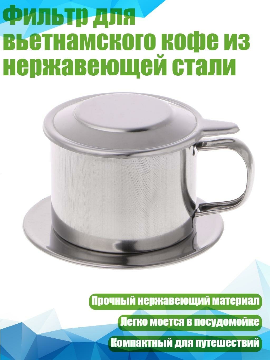 Фильтр для вьетнамского кофе из нержавеющей стали, 01