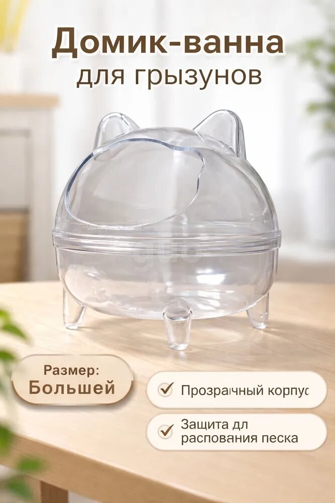 Ванночка для хомяка с прозрачной крышкой и бортиками, большой размер (14 14 13 см), из прочного пластика