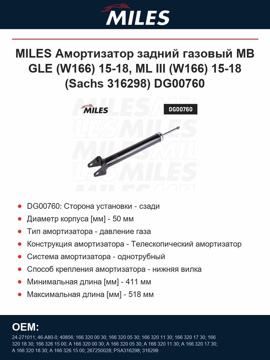 MILES Амортизатор задний газовый MB GLE (W166) 15-18, ML III (W166) 15-18 (Sachs 316298) DG00760