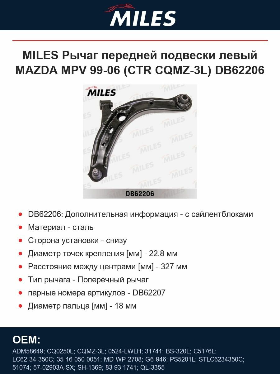 MILES Рычаг передней подвески левый MAZDA MPV 99-06 (CTR CQMZ-3L) DB62206