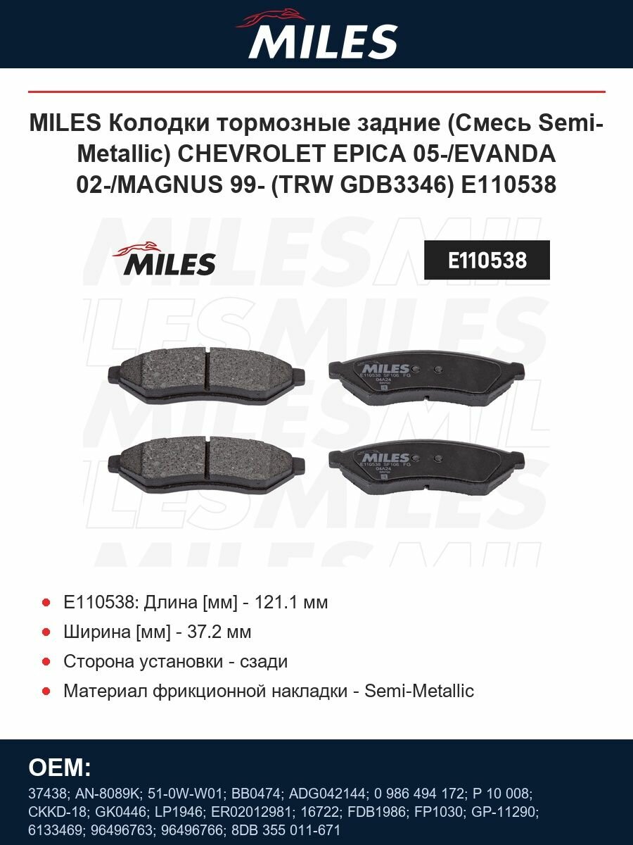 MILES Колодки тормозные задние (Смесь Semi-Metallic) CHEVROLET EPICA 05-/EVANDA 02-/MAGNUS 99- (TRW GDB3346) E110538