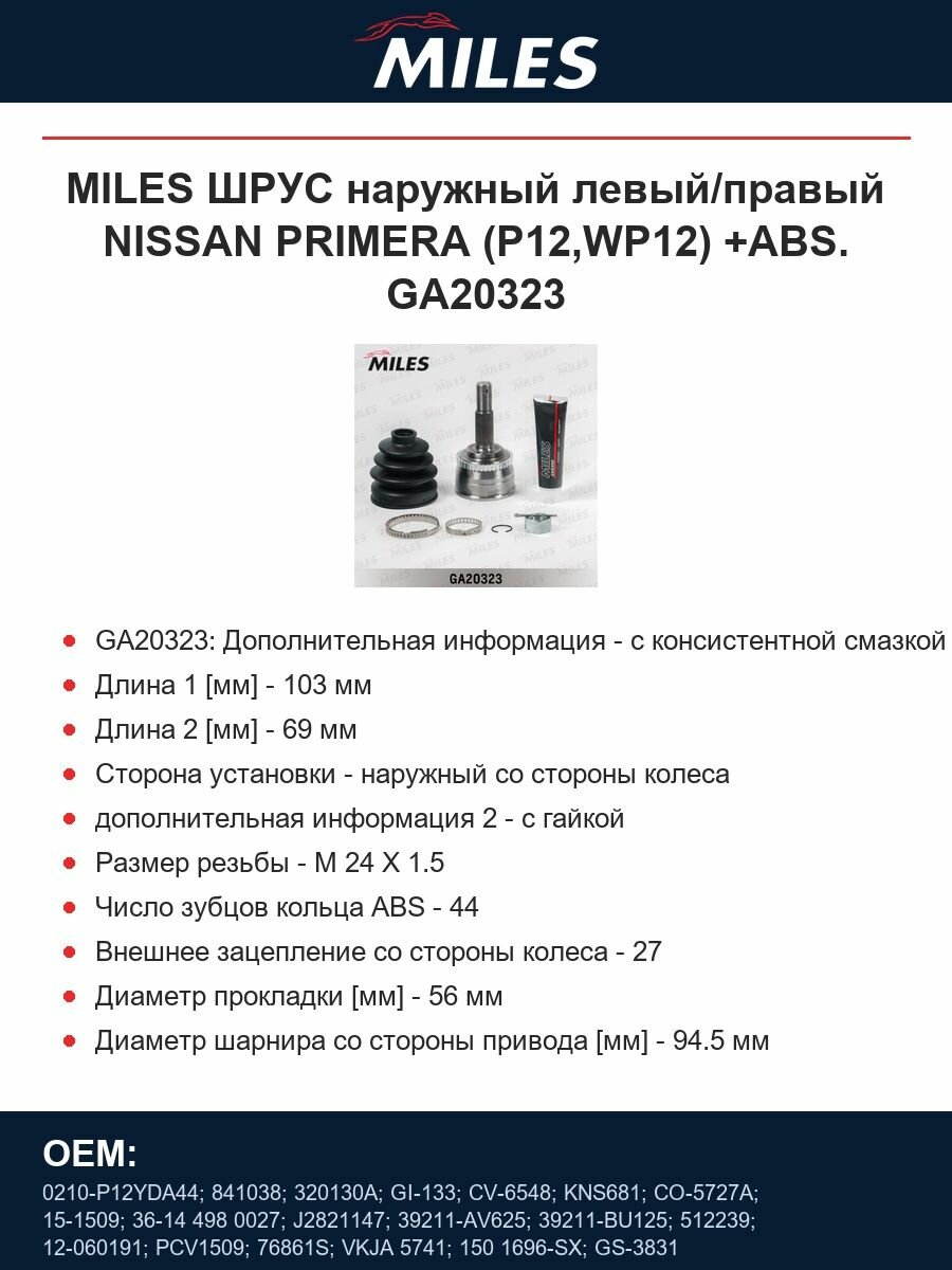 MILES ШРУС наружный левый/правый NISSAN PRIMERA (P12, WP12) +ABS. GA20323