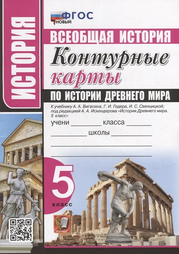 Контурные карты по истории Древнего мира: 5 класс: к учебнику А. А. Вигасина, Г. И. Годера, И. С. Свенцицкой, под ред. А. А. Искендерова «История Древнего мира. 5 класс». ФГОС новый