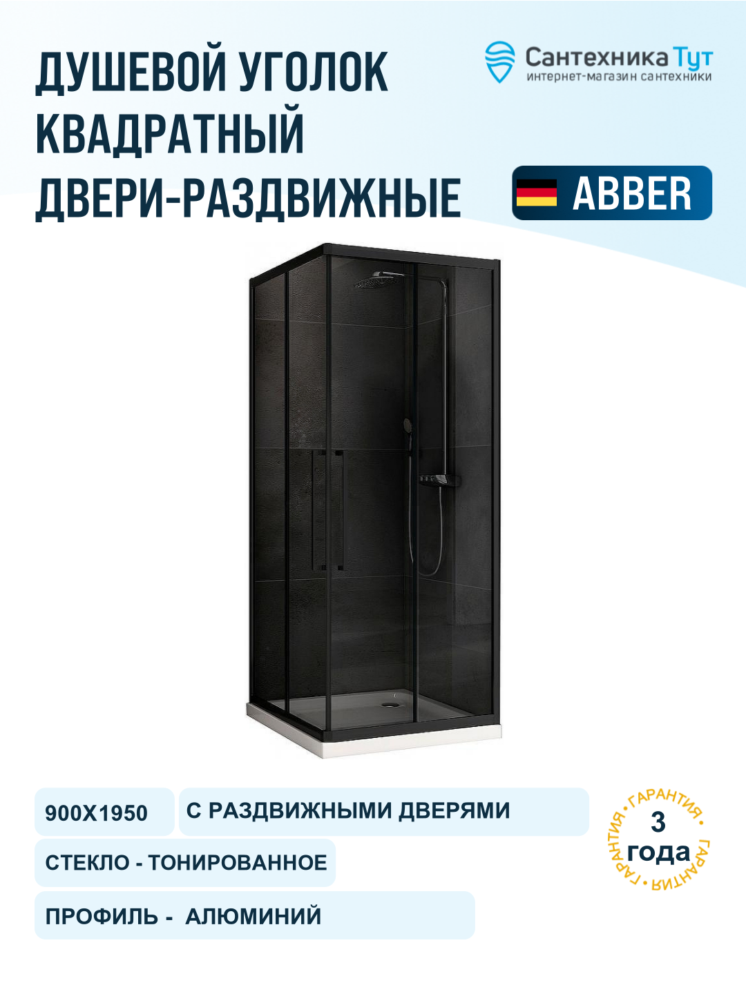 Душевой уголок Abber Schwarzer Diamant 90x90 AG02090BDTH профиль Черный стекло тонированное алюминий черный Германия