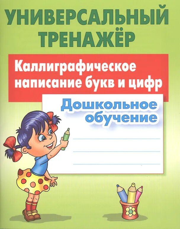 Каллиграфическое написание букв и цифр