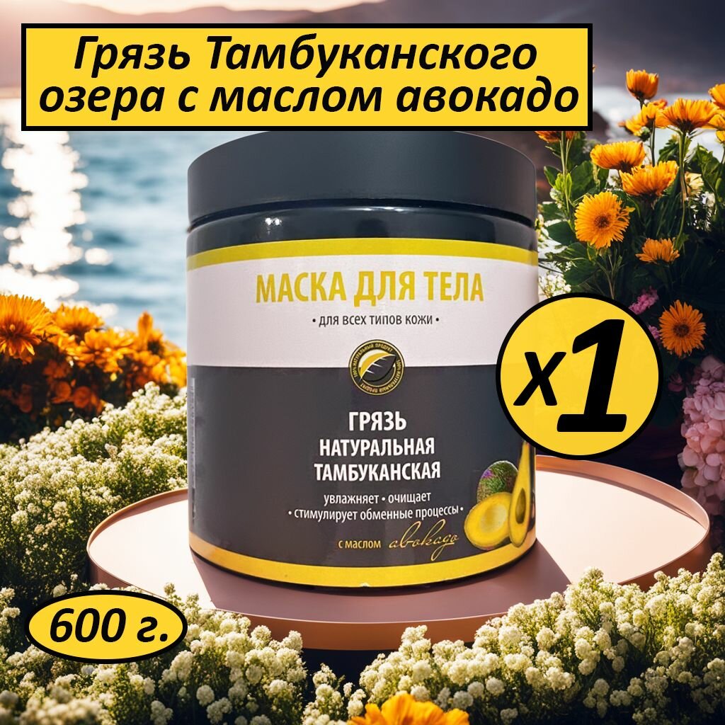 Грязь лечебная Тамбуканская c маслом авокадо сульфидно-иловая в банке Волшебное Озеро, 600 г, 1 шт.