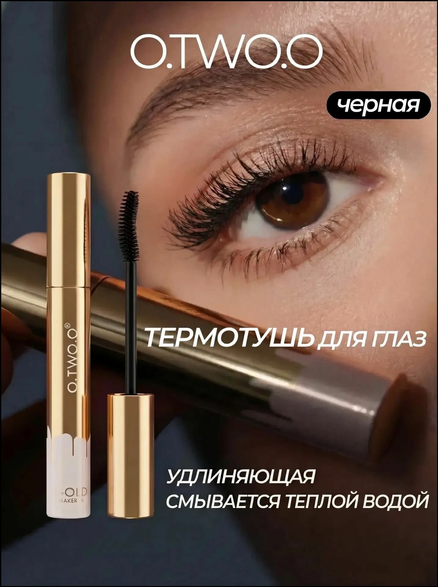Тушь для ресниц черная термотушь удлиняющая влагостойкая O.TWO.O