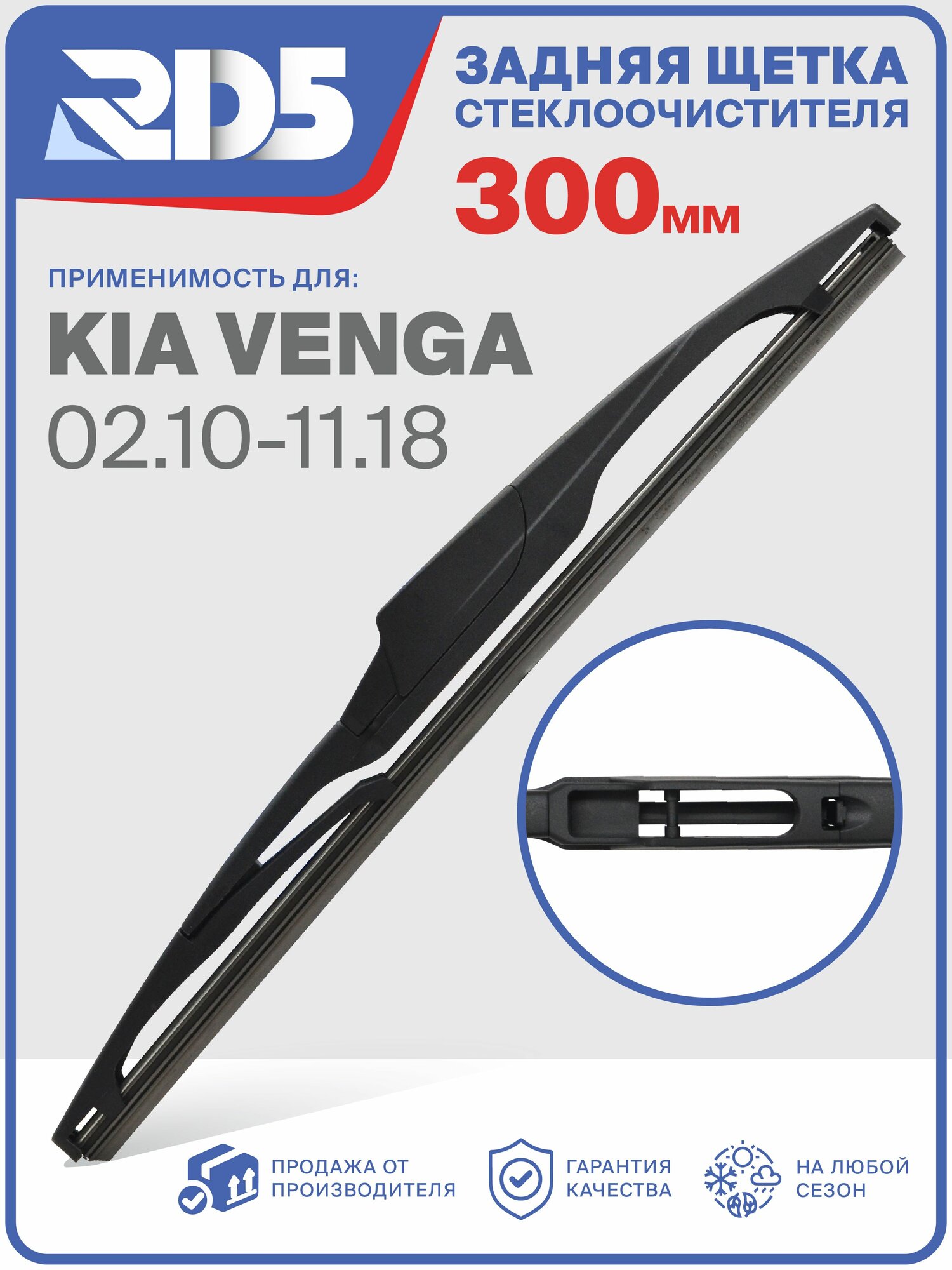 R300RH1-k23. Задний дворник для Kia Venga 02.2010-11.2018. Щетка стеклоочистителя задняя RD5 дворник для Киа Венга