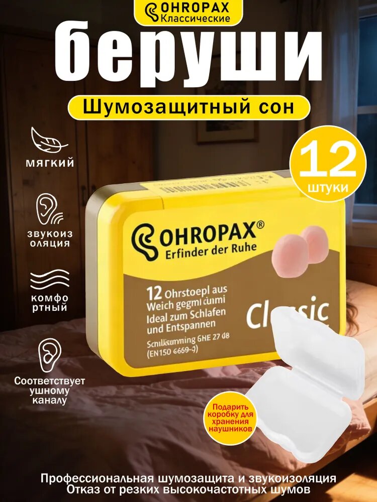 Серные беруши OHROPAX Classic, 20 шт. ГерманииНакладное шумоподавлениеДля сна и учёбы