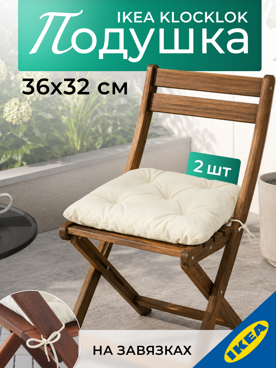 Подушка на садовый стул 36x32 см бежевый 2шт. IKEA KUDDARNA куддарна