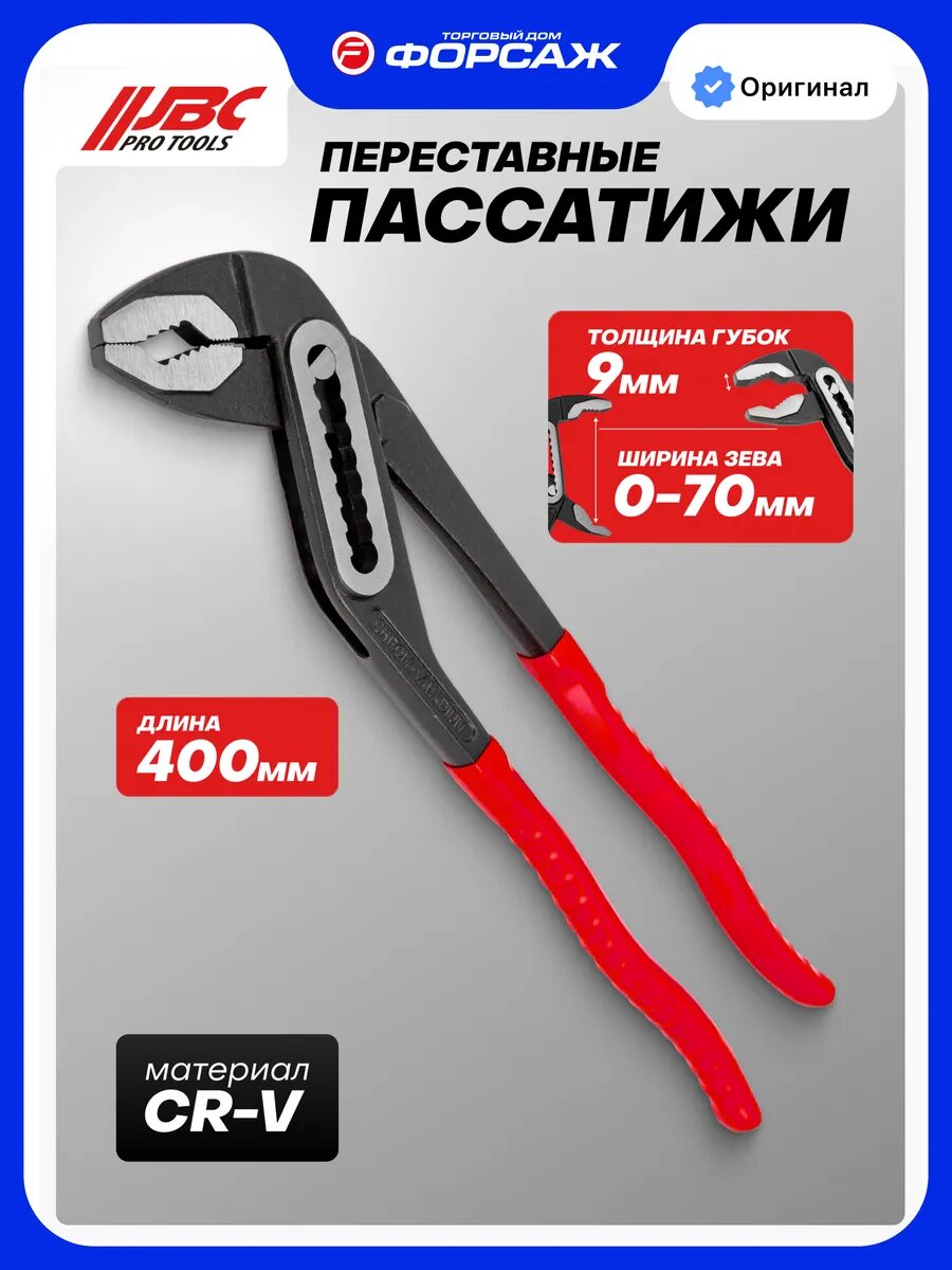 Пассатижи переставные 400 мм