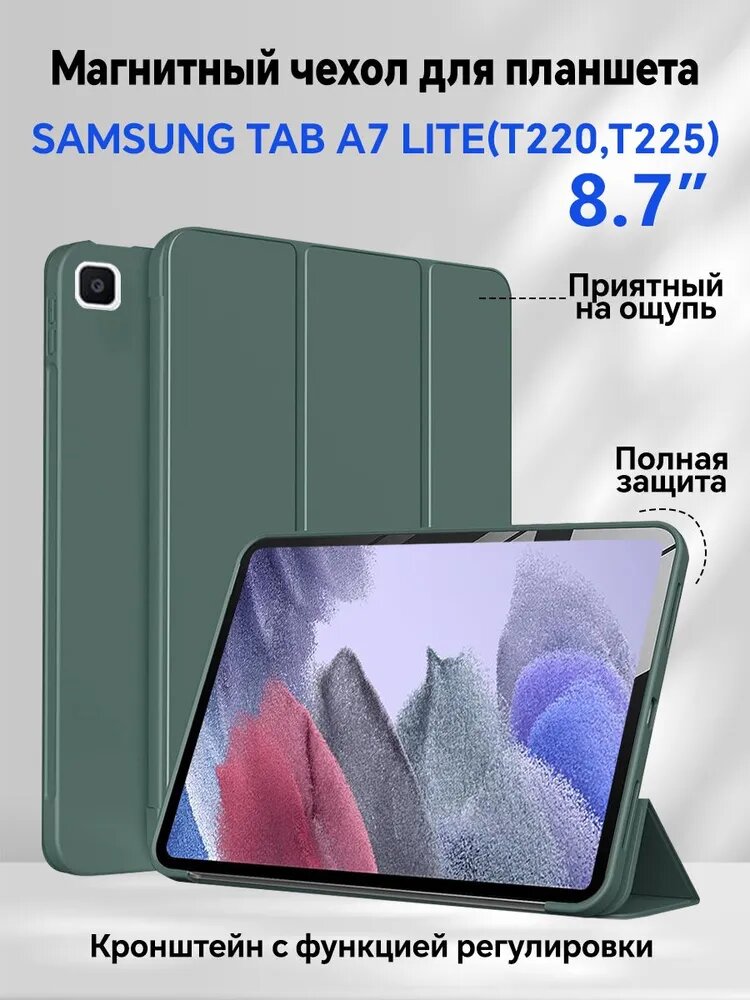 Чехол для Samsung Tab A7 Lite (8.7") (T220, T225) с магнитом, черный / Самсунг Галакси Таб А7 Лайт Т220 Т225