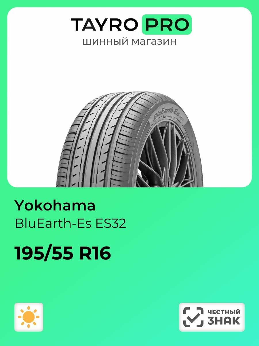 Летние шины Yokohama BluEarth-Es ES32 195/55 R16 87V, уровень шума ~79дБ (арт. R2440)