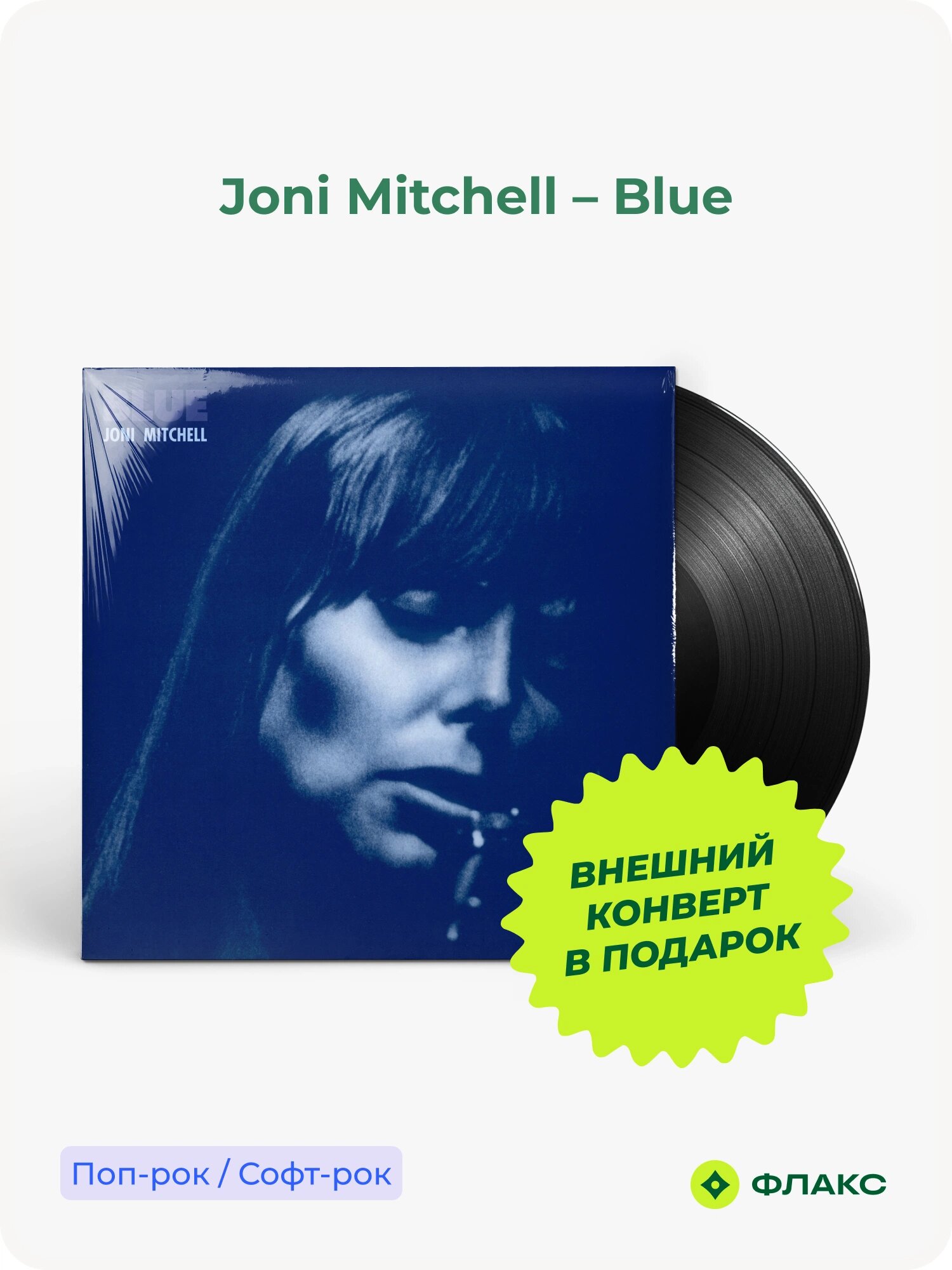 Виниловая пластинка Joni Mitchell - Blue (LP), Свежее поступление