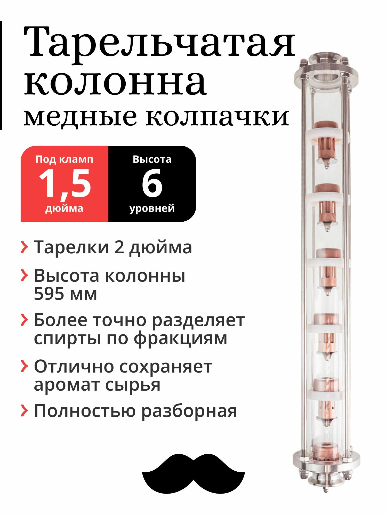 Колпачковая (тарельчатая) колонна медная, тарелки 2 дюйма, 6 уровней, под фланец 1,5 дюйма