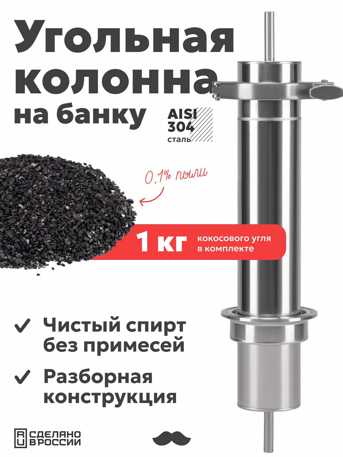 Угольная колонна для очистки самогона 2 дюйма Mendeleeff на банку с кокосовым углём (1 кг.)