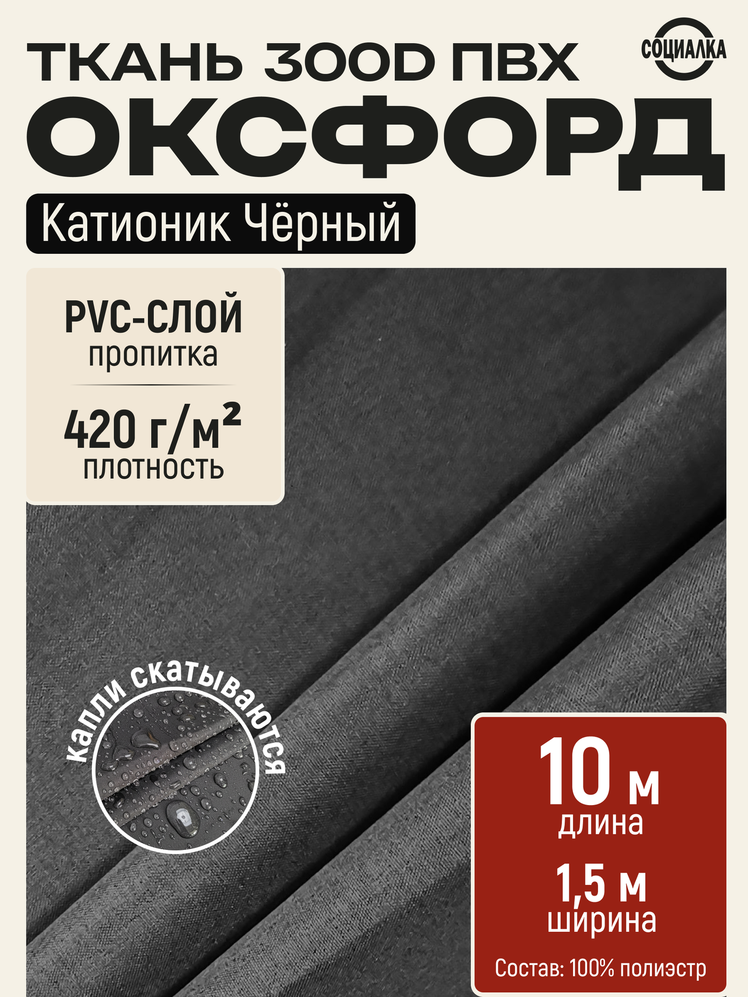 Ткань Оксфорд 300Д ПВХ, Катионик чёрный, водоотталкивающая отрез 10х1,50 м/ Ткань для шитья, рукоделия Oxford 300D PVC