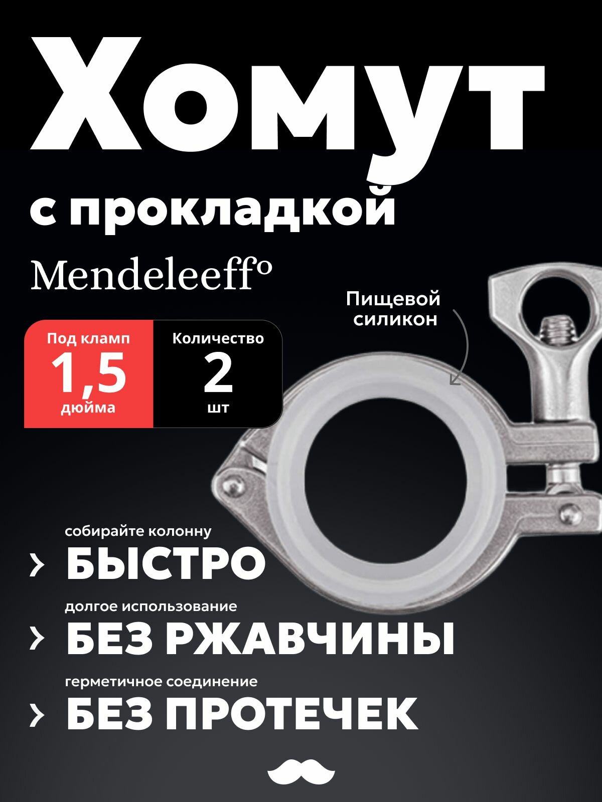 Хомут с прокладкой под кламп 1,5 дюйма (2 шт.)