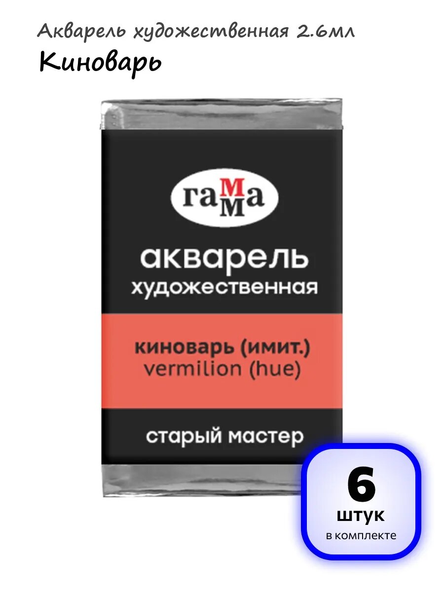 (6 штук) - Акварель киноварь, арт. 341260