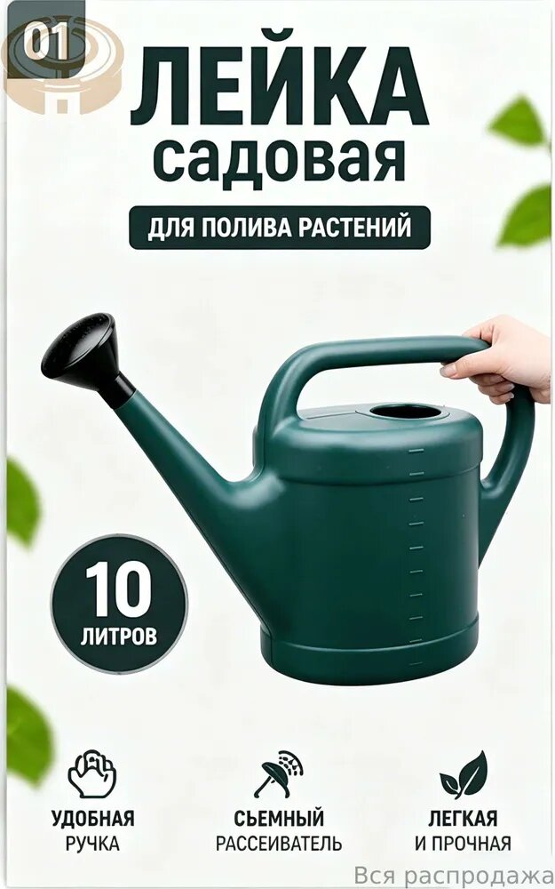 Лейка, 10 л 1 шт