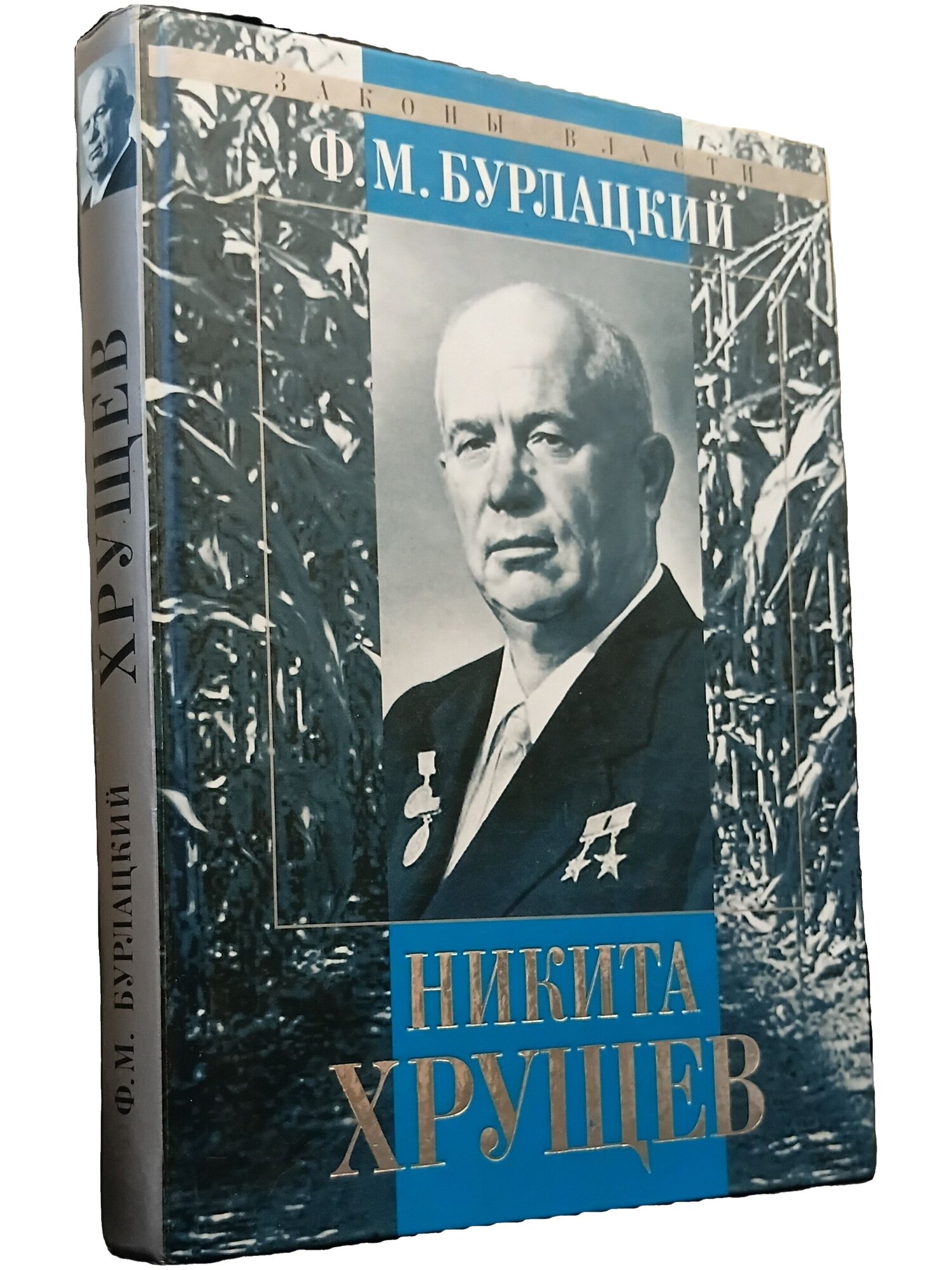 Никита Хрущев. Бурлацкий Федор Михайлович. Рипол Классик. 2003. 75706. 352 стр