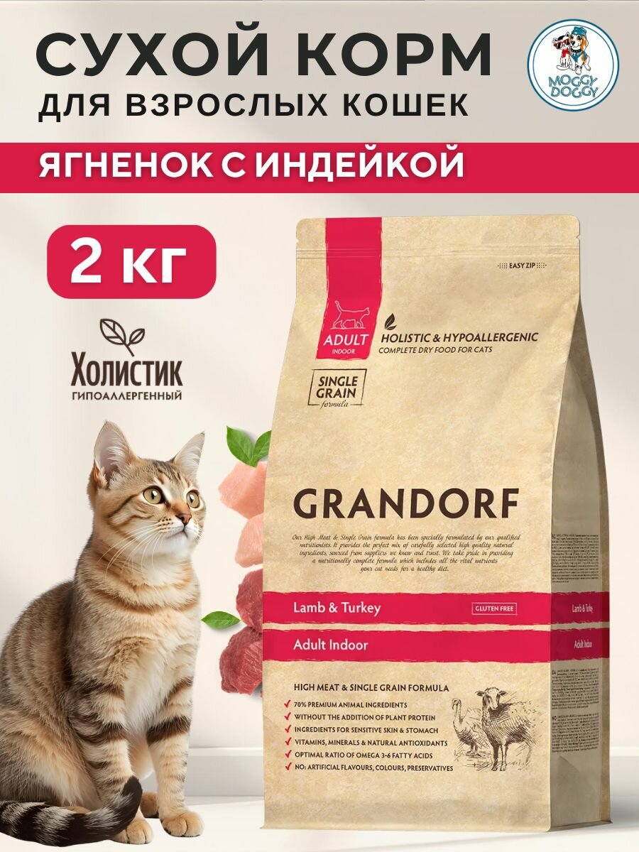 GRANDORF INDOOR Сухой корм для взрослых кошек, ягненок с индейкой - 2 кг
