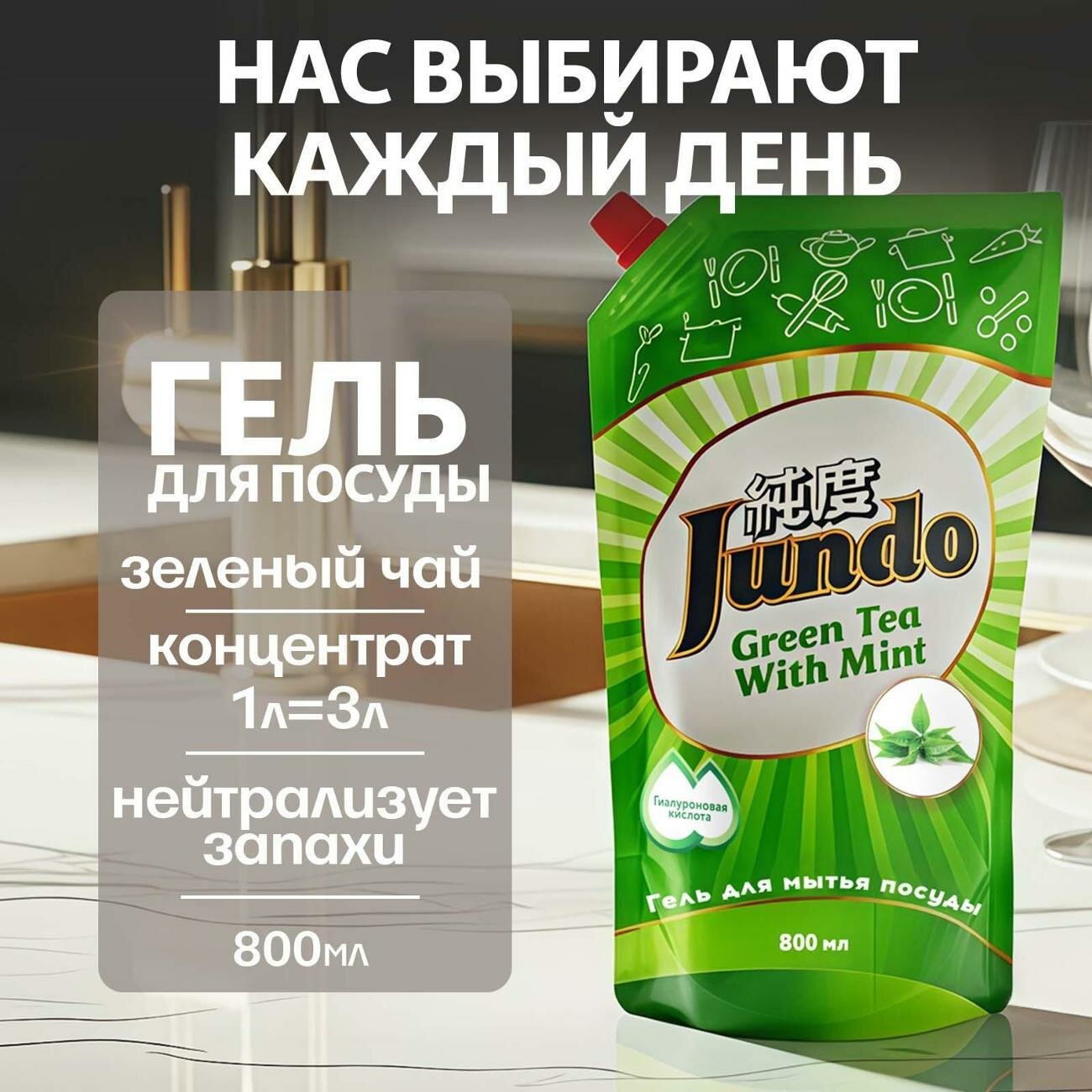 Чистящее средство для кухонной техники Jundo Премиум с ароматом зеленого чая с мятой, 0,8 л