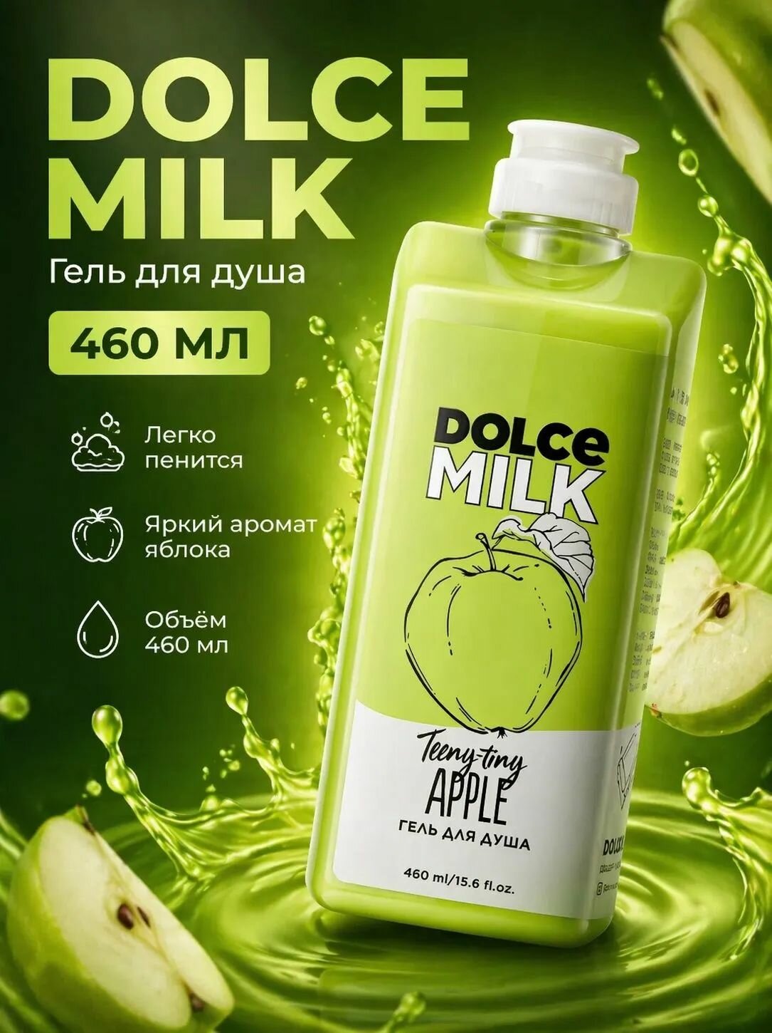 DOLCE MILK Гель для душа Райские яблочки , 460 мл