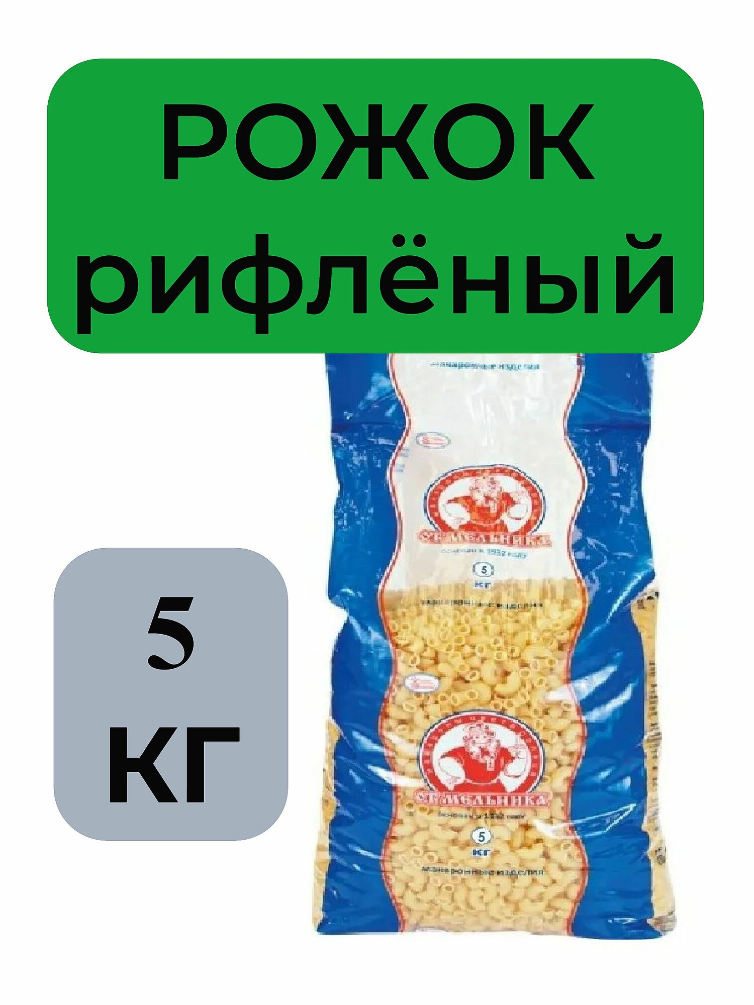 Рожок рифленый 5 кг от Мельника