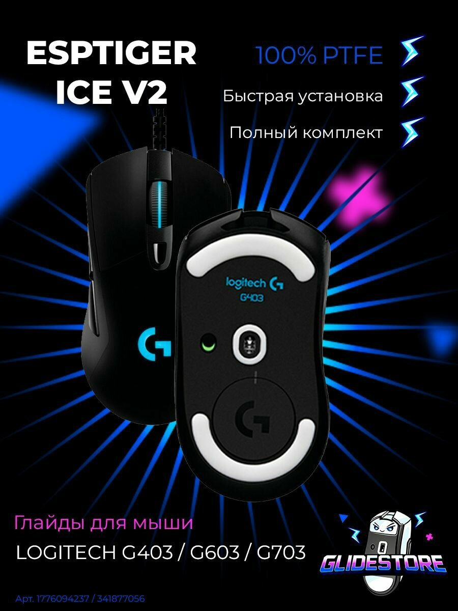 Глайды для Logitech G403, G603, G703 / Тефлоновые ножки для игровой мыши / Esports Tiger Glides ICE v2