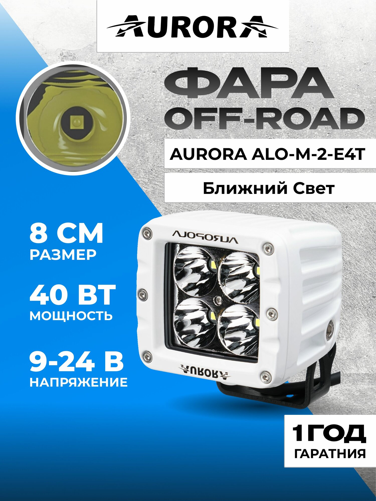 12396 Фара светодиодная AURORA ALO-M-2-E4T ближний свет (белый) противотуманки