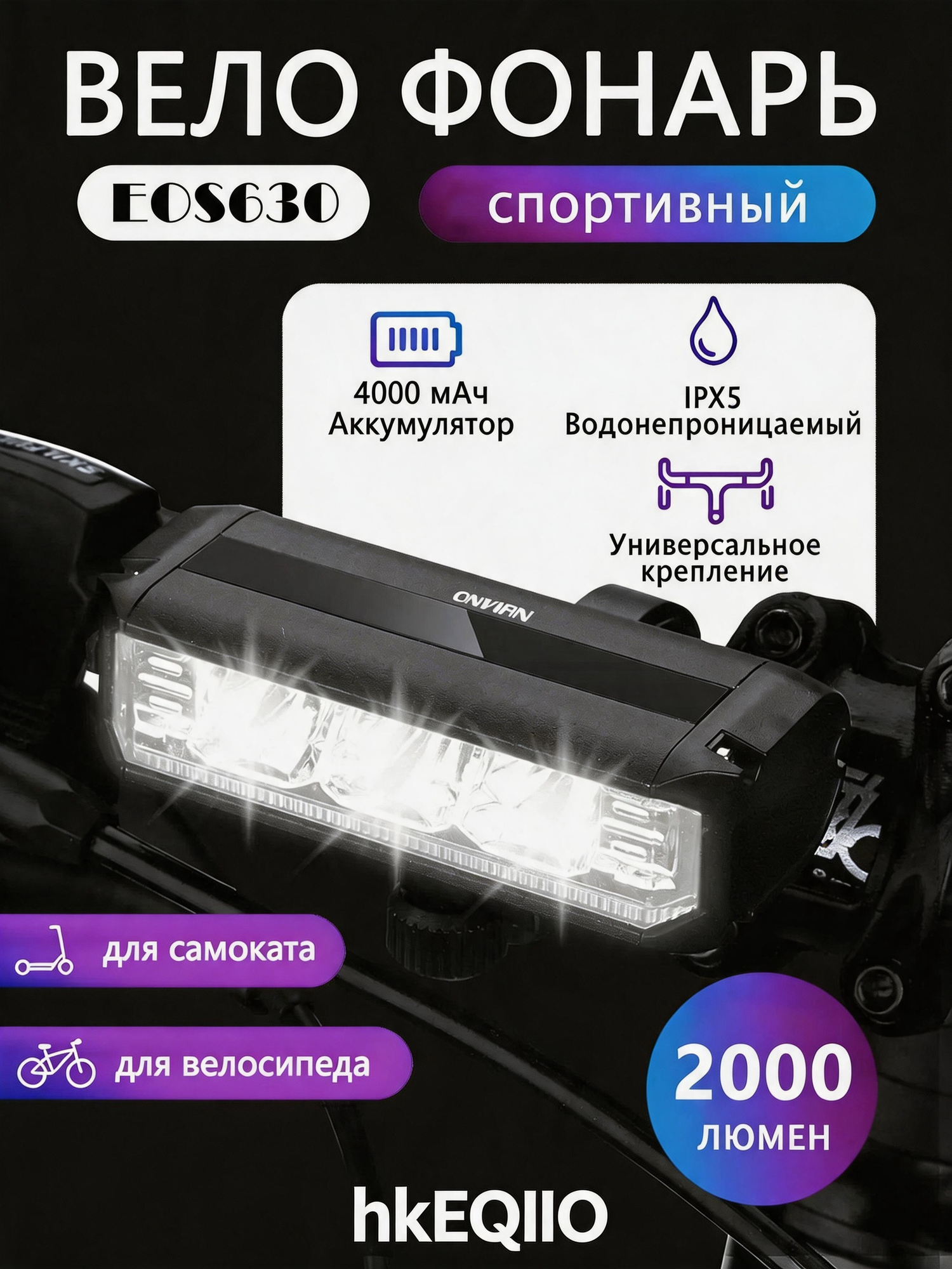 Передняя фара для велосипеда EOS630 2000 лм, аккумулятор 4000 мАч, антибликовый козырек