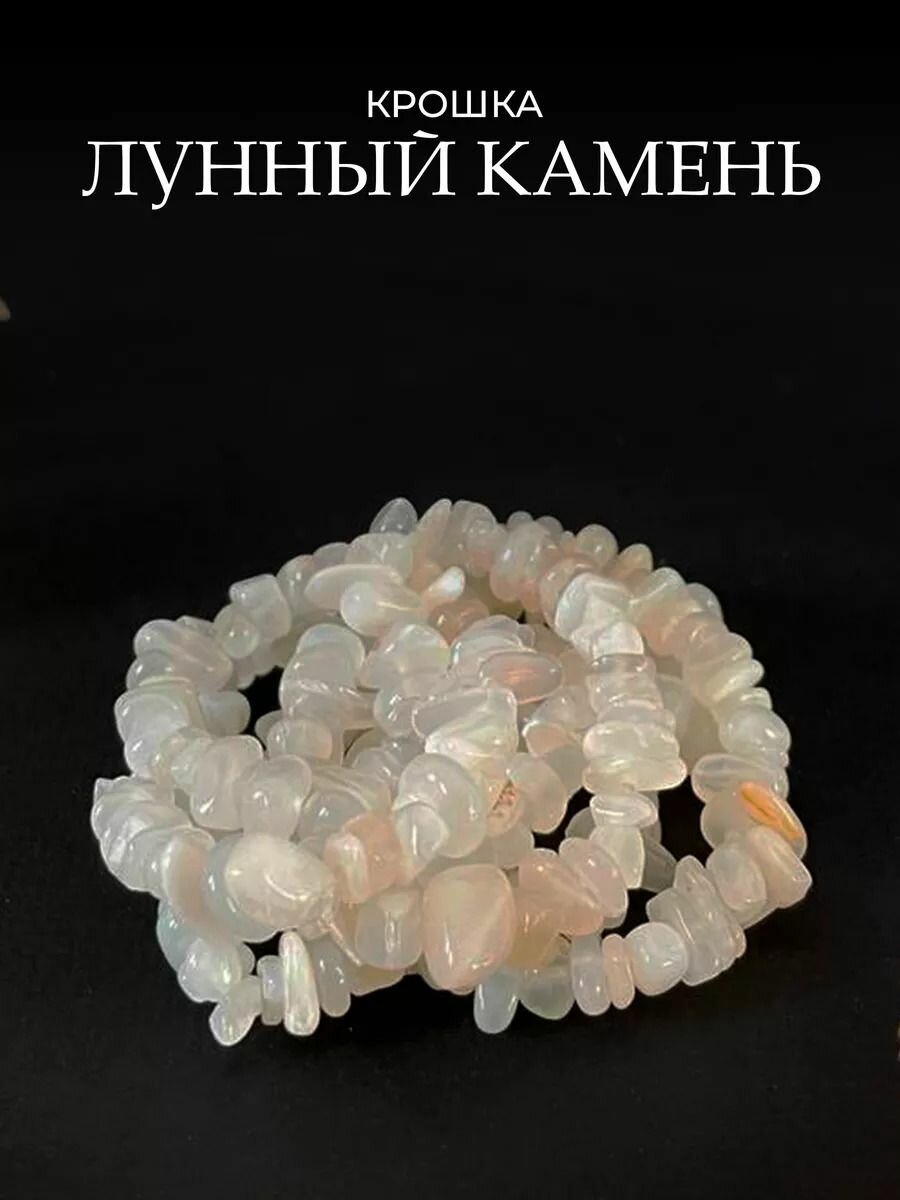 Крошка лунный камень бусины из натурального камня, 5-8 мм, на нитке/леске 80 см, для создания украшений