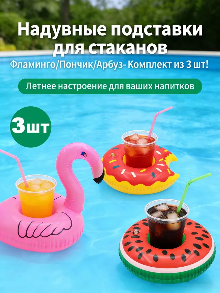 Подстаканник надувной Фламинго / подстаканник для бассейна. Набор 3 шт. Размер 16х16 см. Цвет розовый