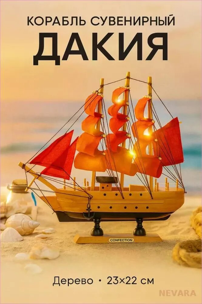 Корабль, малый / "Дакия", дерево, 23х22 см. алые паруса / Корабль сувенирный