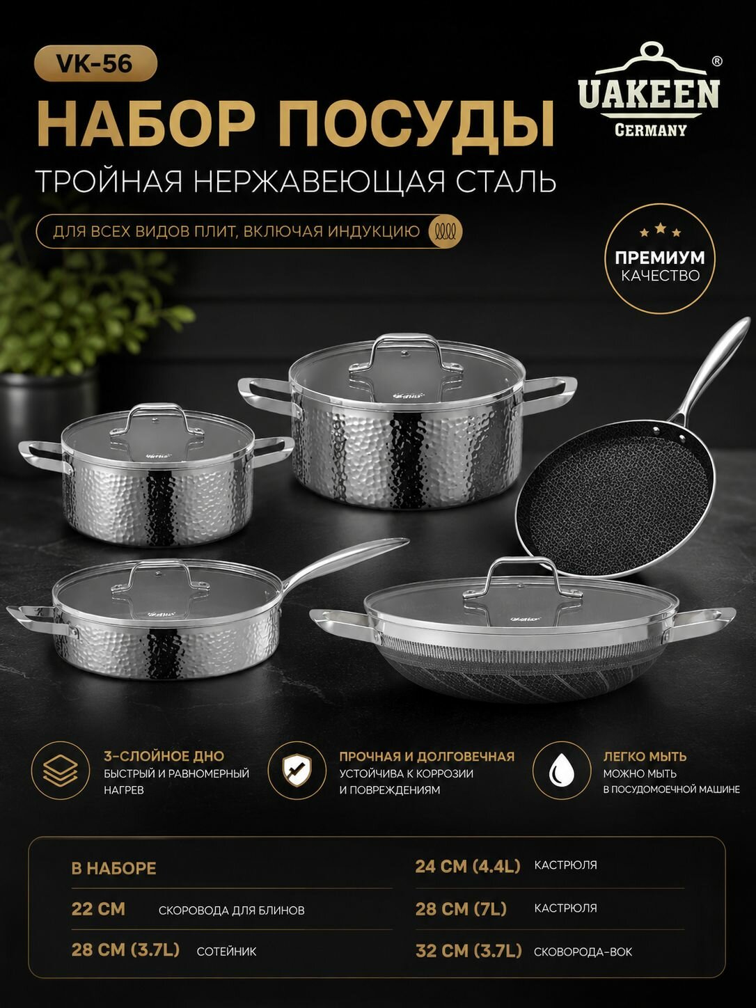Набор посуды для приготовления из нержавеющей стали UAKEEN VK-56