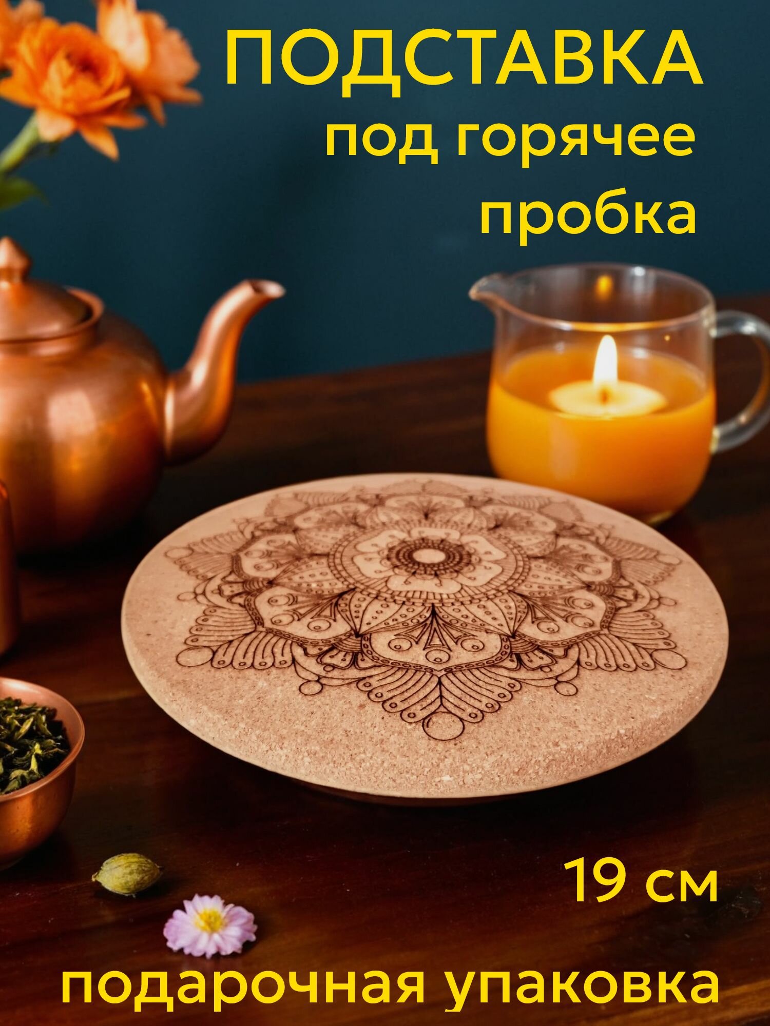 Лотос Арт Декор / Подставка под горячее19 см / подарок женщине / Мандала А2
