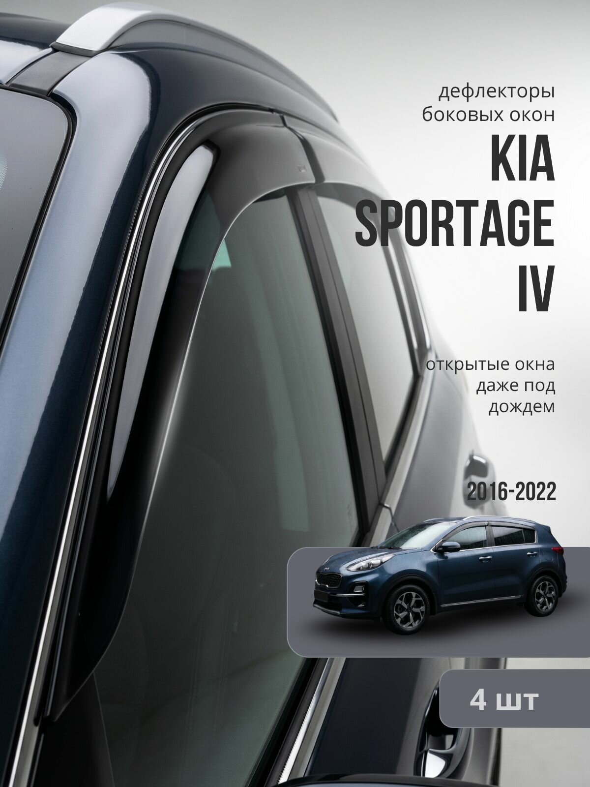 Дефлекторы боковых окон Kia Sportage 4 (Киа Спортейдж) 2016-2022. Ветровики на двери автомобиля 4 штуки.