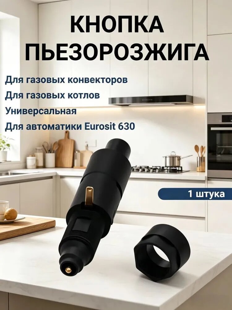 Кнопка розжига для газовых котлов и конвекторов универсальная для автоматики Sit (кнопка пьезорозжига Eurosit 630)