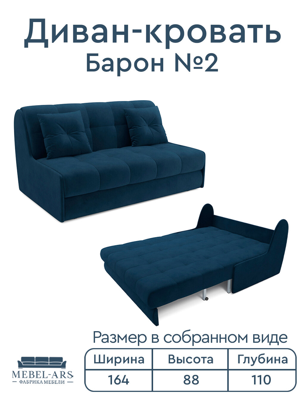 Диван-кровать Мебель-Арс Барон №2, аккордеон, 155×200 см, наполнитель ППУ, размер 164×110×88 см, темно-синий Luna 034