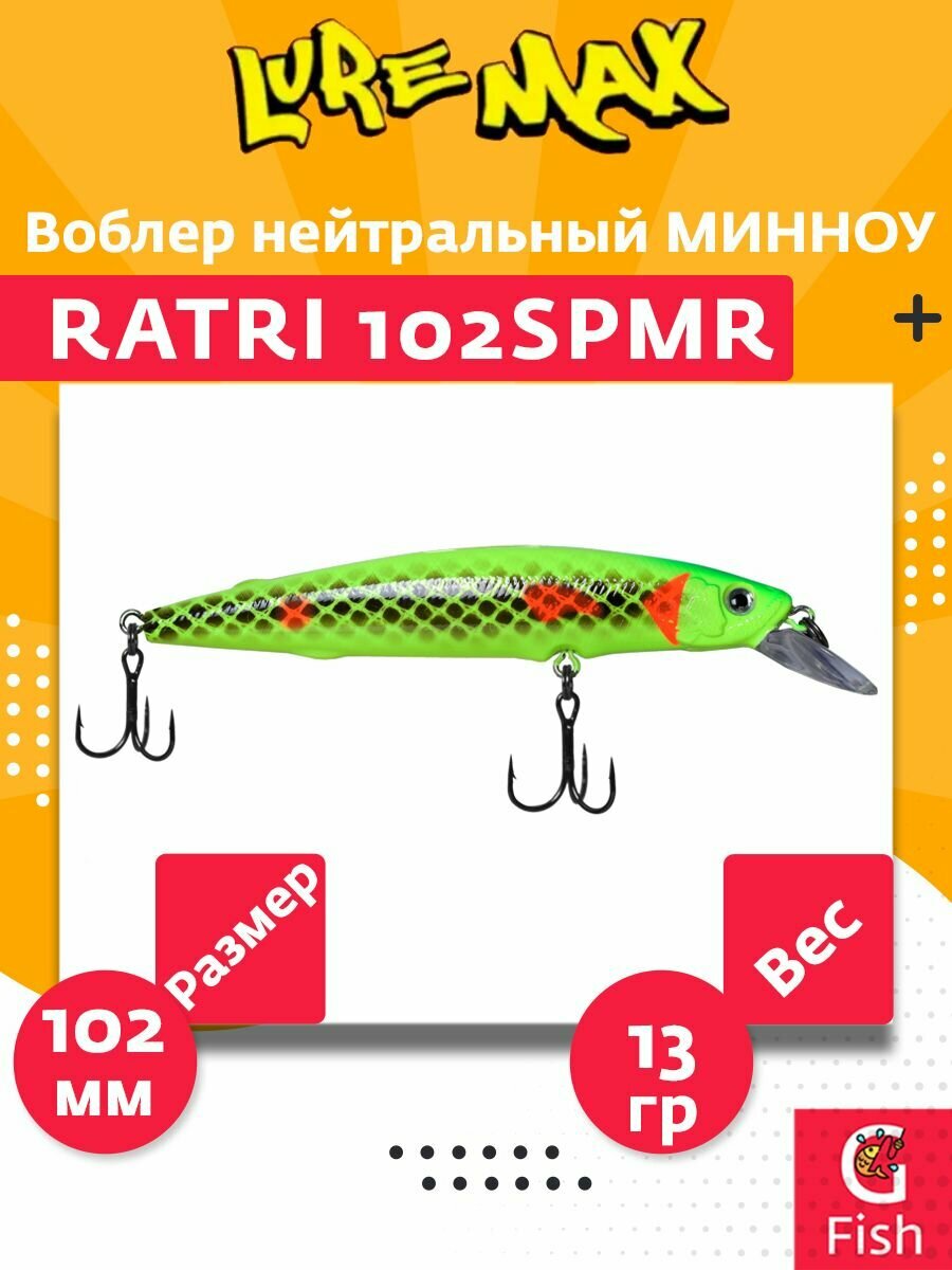 Воблер для рыбалки LureMax RATRI 102SPMR-073, 13 гр, суспендер