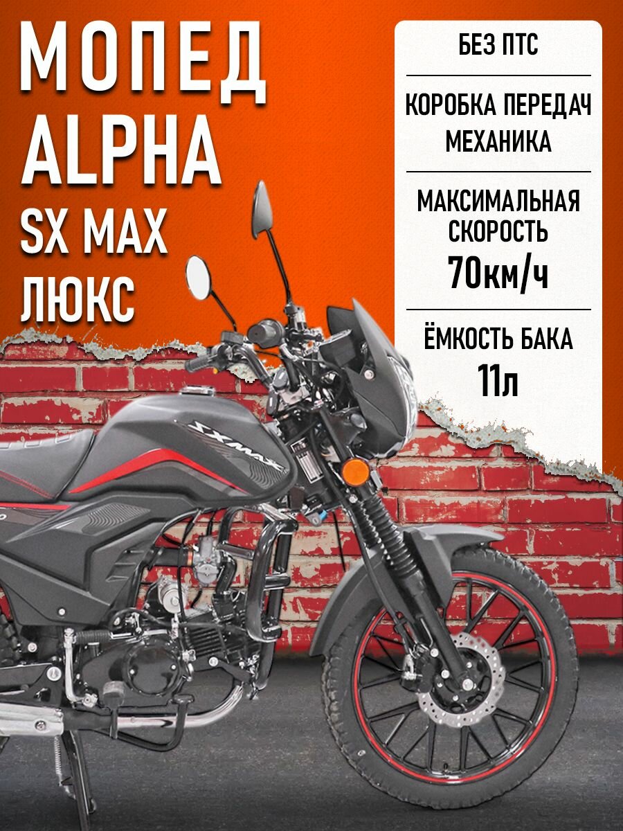 Мопед Alpha FX Max LUX (Форсир.) Черный матовый