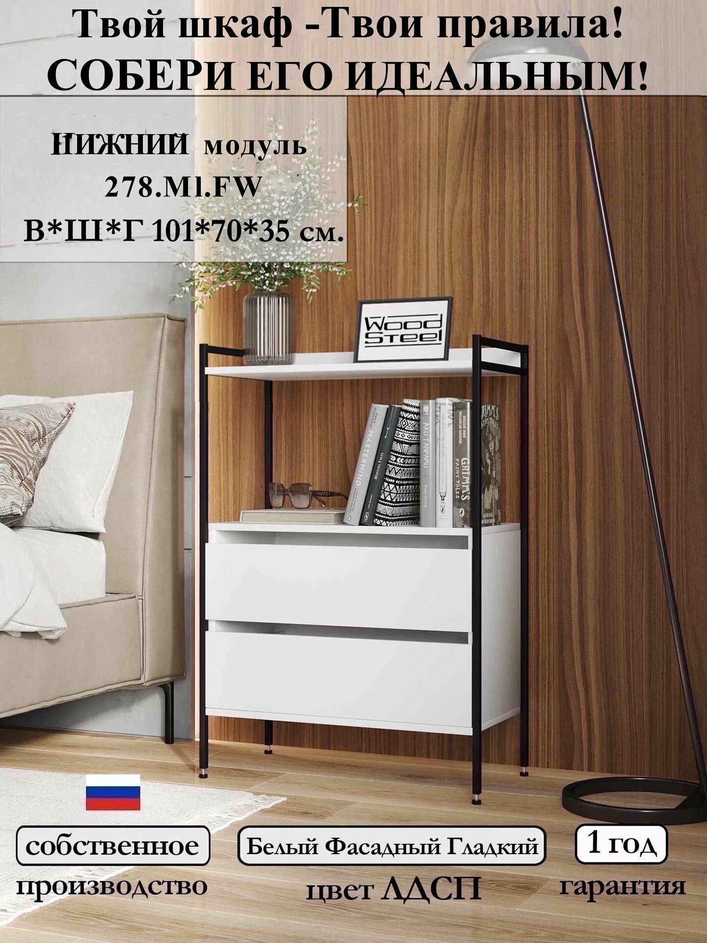 Шкаф модульный Лофт (нижний модуль 278. М1. FW) Открытая полка, 2 ящика. 101*70*35 см. Белый Фасадный Гладкий. Металл Черный