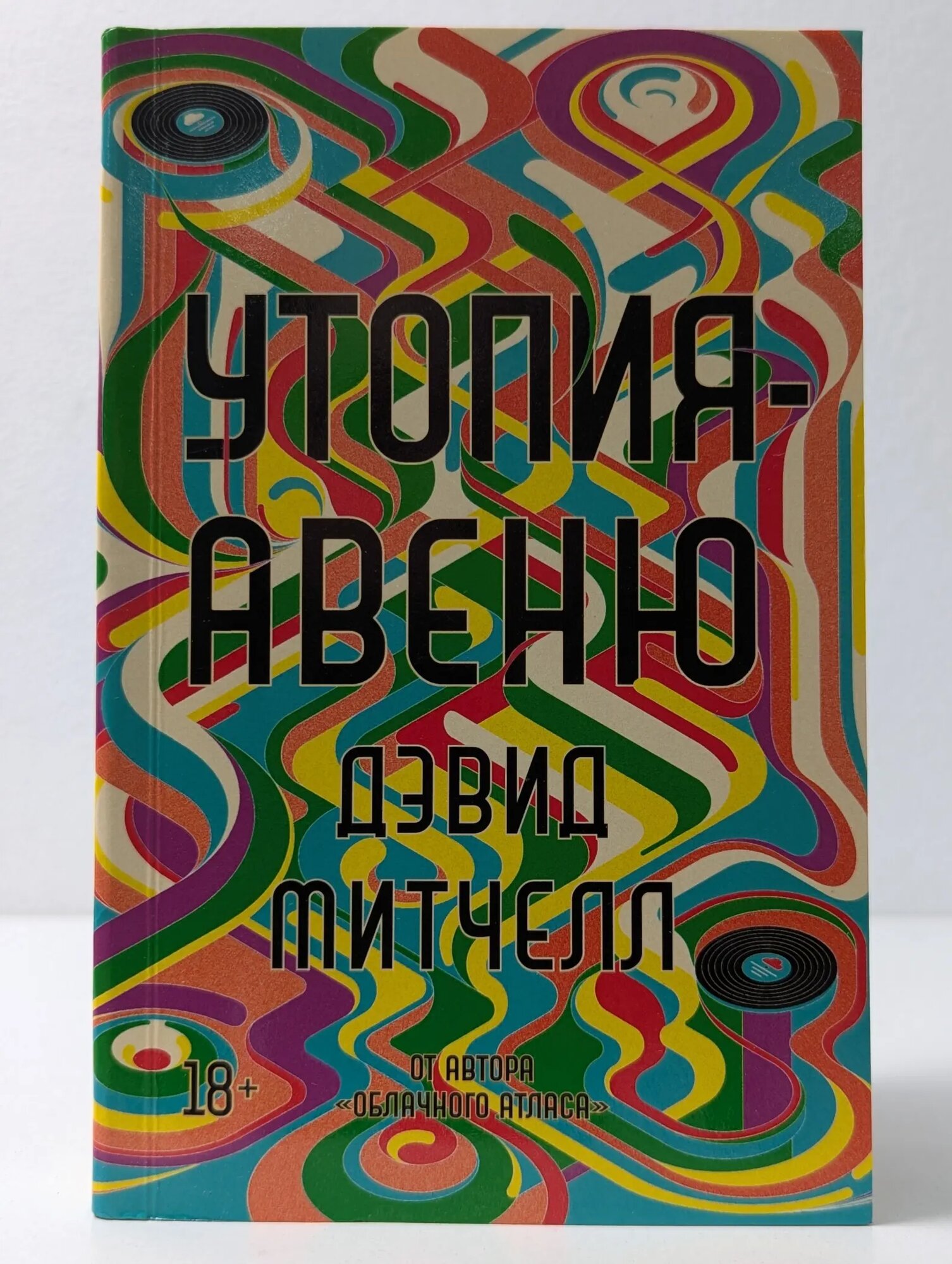 The Big Book. Утопия-авеню Митчелл Дэвид 2023