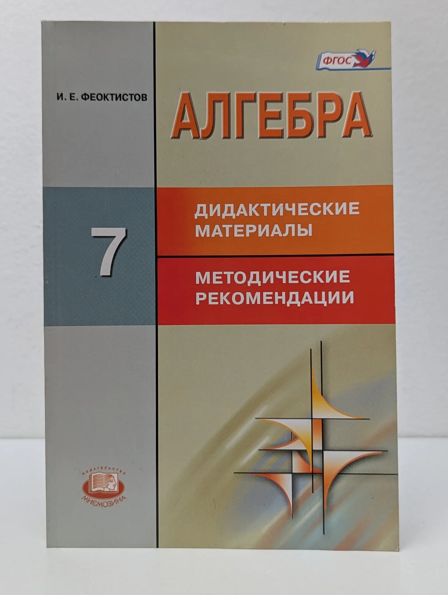 Алгебра. 7 класс. Дидактические материалы Феоктистов Илья Евгеньевич 2013