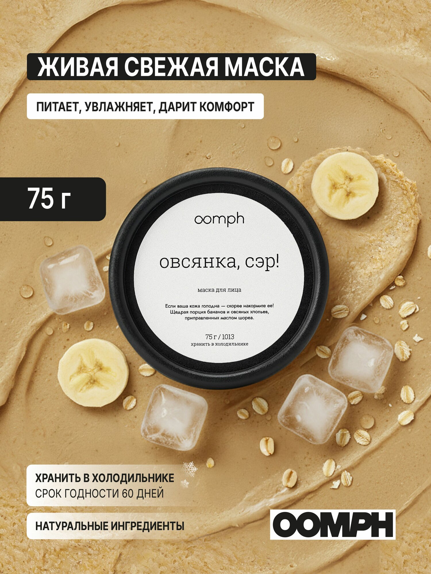 Маска для лица успокаивающая питательная с овсянкой для чувствительной кожи для обезвоженной кожи Овсянка сэр 75г OOMPH