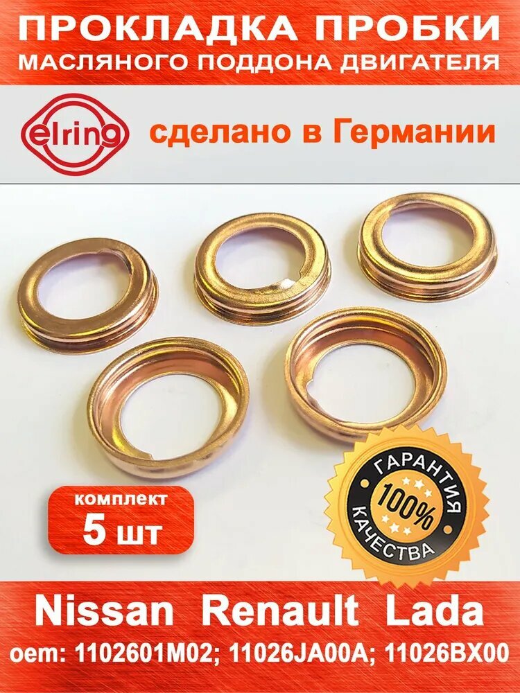 Прокладка пробки масляного поддона (комплект 5шт) для NISSAN Almera Qashqai Primera Note Tiida X-Trail II Murano, Renault Clio 3 Koleos Megane III, лада X-Ray / OEM 1102601M02